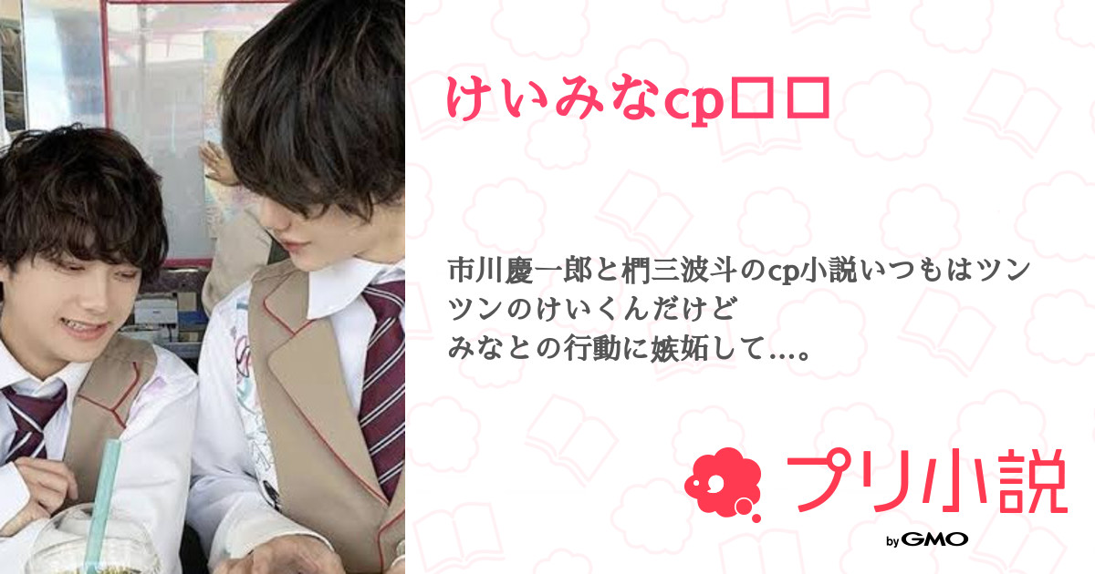 第7話：けいくんなんか嫌い！？(2)（けいみなcp💚💙）｜無料スマホ夢小説ならプリ小説 byGMO
